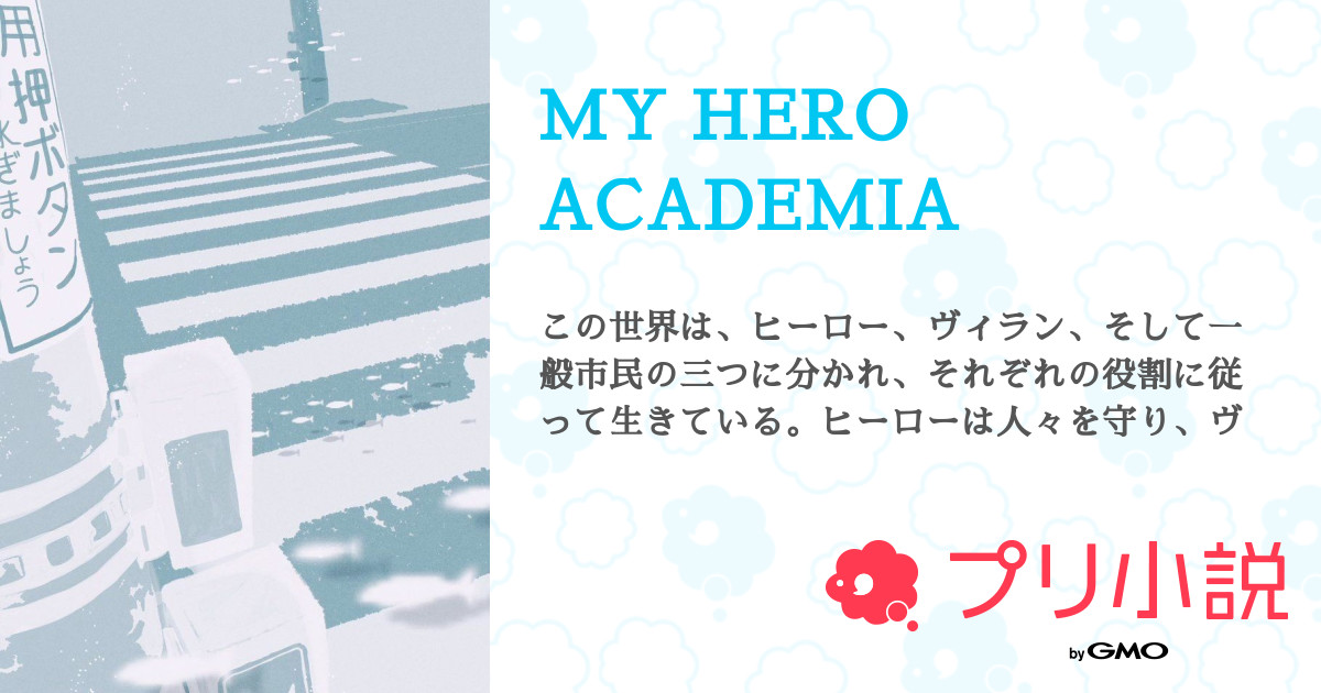 MY HERO ACADEMIA - 全100話 【連載中】（Mitei_X@🔏𝗫活動制限中さんの夢小説） | 無料スマホ夢小説ならプリ小説 byGMO
